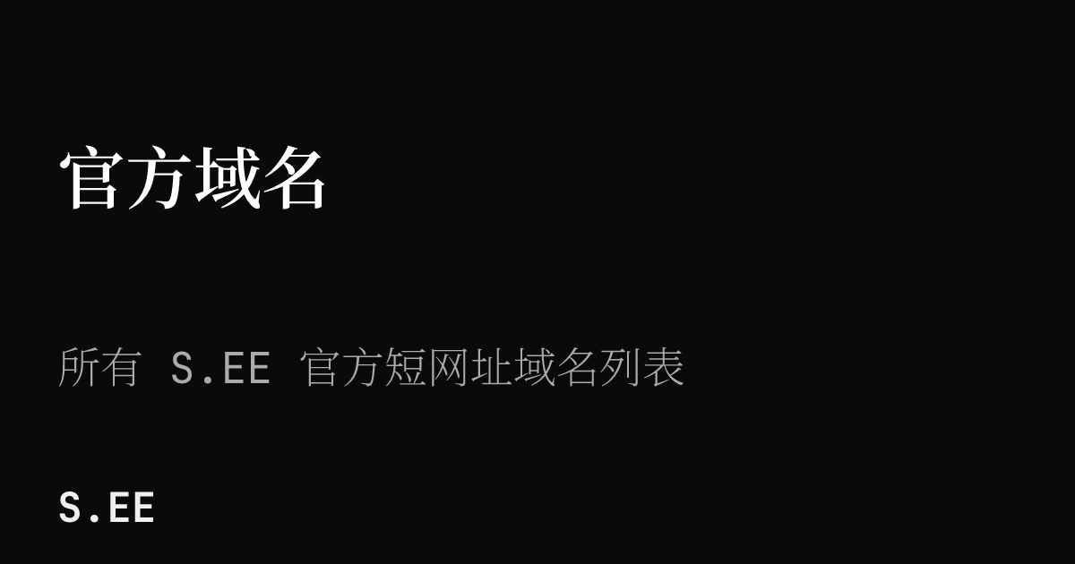 官方域名 | S.EE Docs